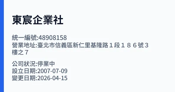 東宸企業社的照片-統編 48908158(臺北市) 公司登記資料與營業項目詳細圖表
