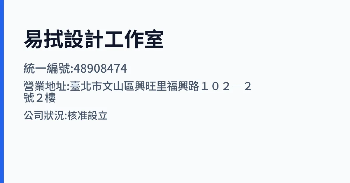 易拭設計工作室 - 統編 48908474(臺北市) 公司登記資料與營業項目詳細圖表