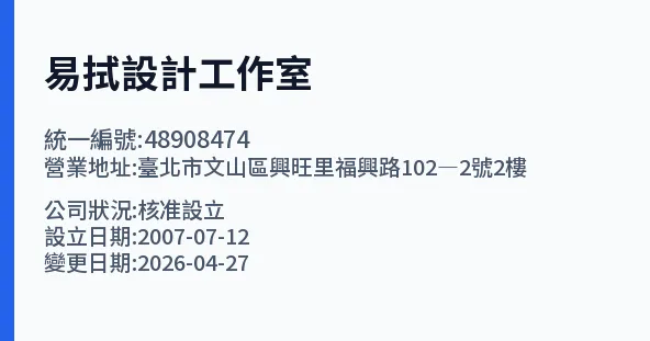 易拭設計工作室的照片-統編 48908474(臺北市) 公司登記資料與營業項目詳細圖表