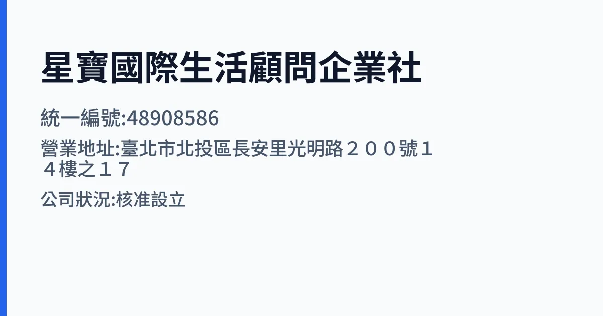 星寶國際生活顧問企業社 - 統編 48908586(臺北市) 公司登記資料與營業項目詳細圖表
