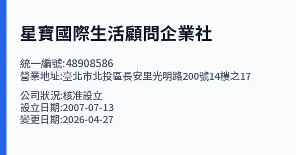 星寶國際生活顧問企業社的照片-統編 48908586(臺北市) 公司登記資料與營業項目詳細圖表