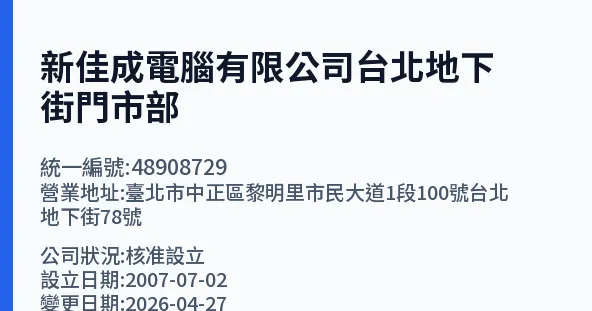 新佳成電腦有限公司台北地下街門市部的照片-統編 48908729(臺北市) 公司登記資料與營業項目詳細圖表