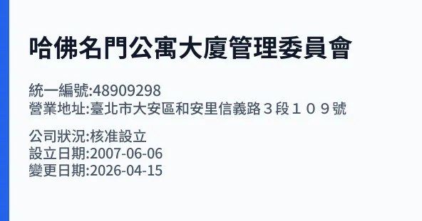 哈佛名門公寓大廈管理委員會的照片-統編 48909298(臺北市) 公司登記資料與營業項目詳細圖表