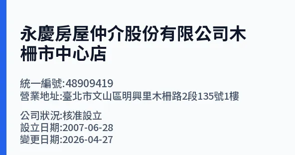 永慶房屋仲介股份有限公司木柵市中心店的照片-統編 48909419(臺北市) 公司登記資料與營業項目詳細圖表