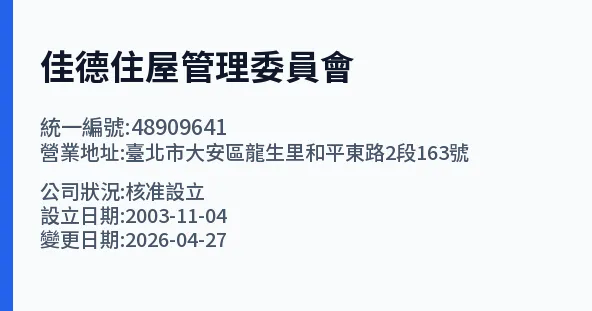 佳德住屋管理委員會的照片-統編 48909641(臺北市) 公司登記資料與營業項目詳細圖表