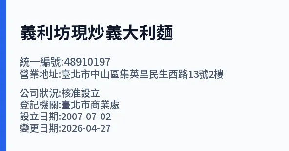 義利坊現炒義大利麵的照片-統編 48910197(臺北市) 公司登記資料與營業項目詳細圖表