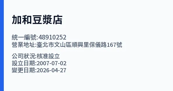 加和豆漿店的照片-統編 48910252(臺北市) 公司登記資料與營業項目詳細圖表