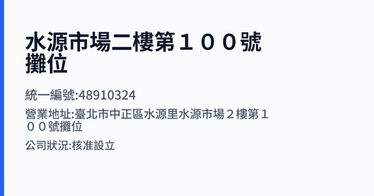 水源市場二樓第100號攤位 - 統編 48910324(臺北市) 公司登記資料與營業項目詳細圖表