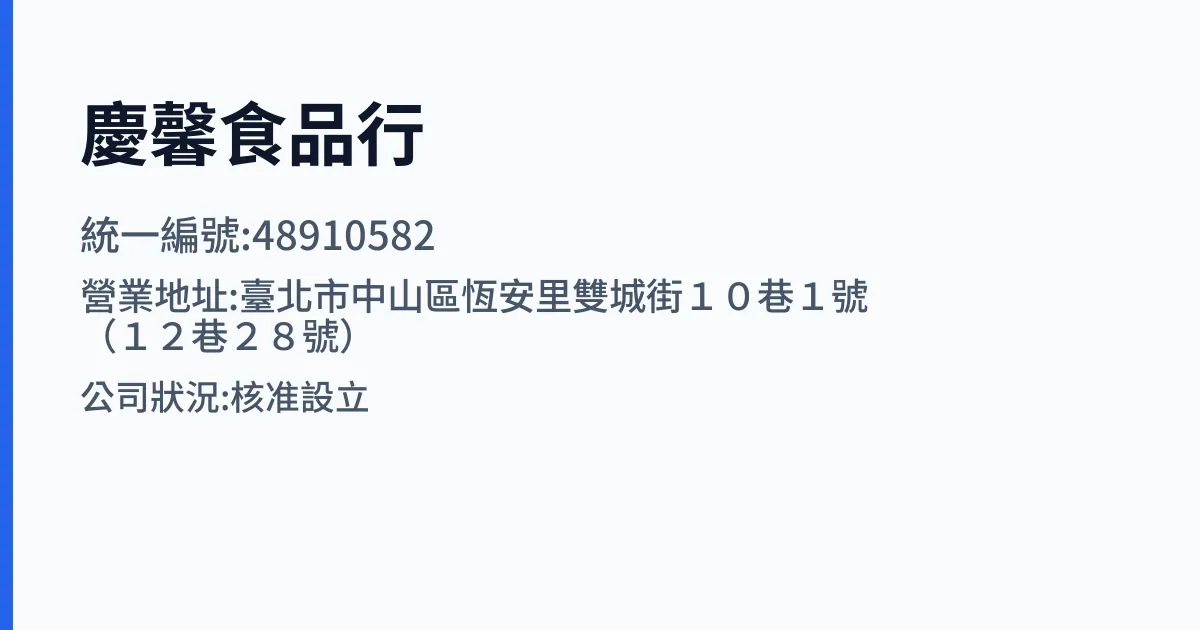慶馨食品行 - 統編 48910582(臺北市) 公司登記資料與營業項目詳細圖表