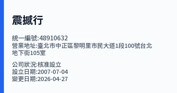 震撼行的照片-統編 48910632(臺北市) 公司登記資料與營業項目詳細圖表