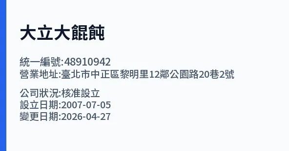 大立大餛飩的照片-統編 48910942(臺北市) 公司登記資料與營業項目詳細圖表