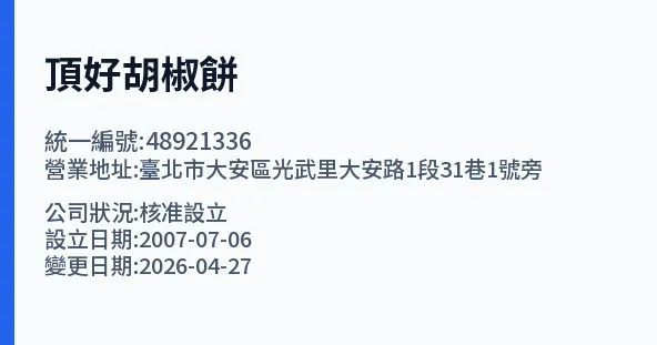 頂好胡椒餅的照片-統編 48921336(臺北市) 公司登記資料與營業項目詳細圖表