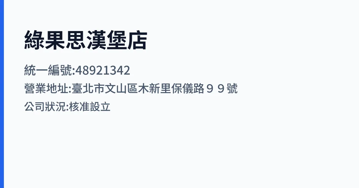 綠果思漢堡店 - 統編 48921342(臺北市) 公司登記資料與營業項目詳細圖表