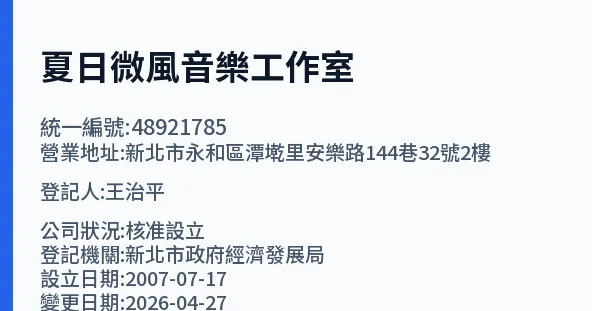夏日微風音樂工作室的照片-統編 48921785(新北市) 公司登記資料與營業項目詳細圖表