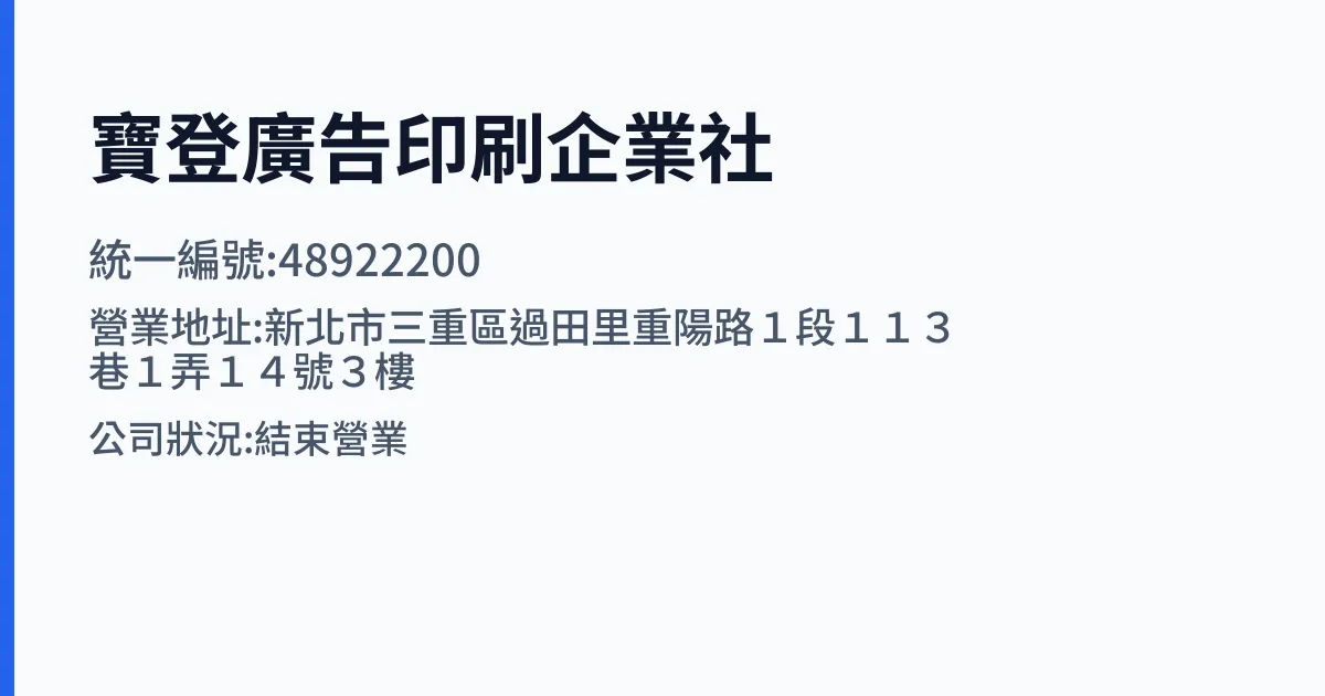 寶登廣告印刷企業社 - 統編 48922200(新北市) 公司登記資料與營業項目詳細圖表