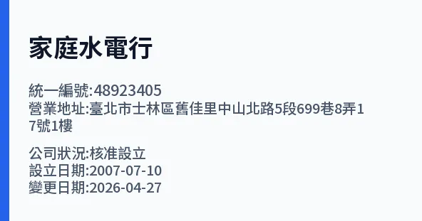 家庭水電行的照片-統編 48923405(臺北市) 公司登記資料與營業項目詳細圖表