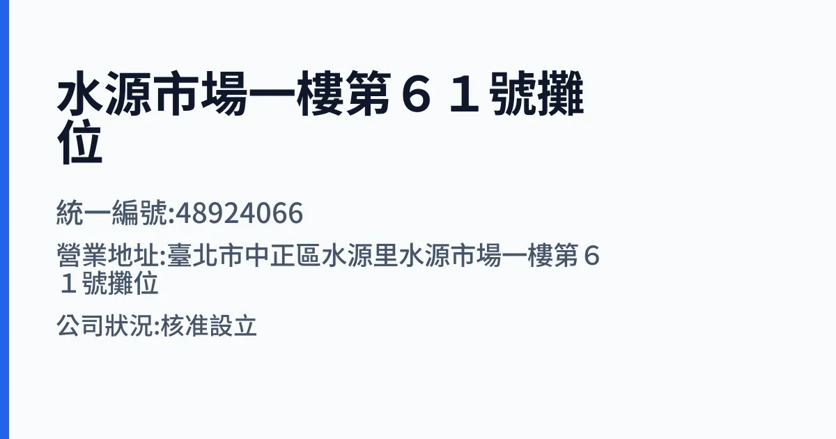水源市場一樓第６１號攤位 - 統編 48924066(臺北市) 公司登記資料與營業項目詳細圖表
