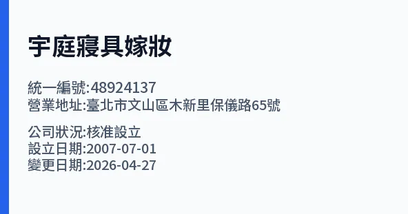 宇庭寢具嫁妝的照片-統編 48924137(臺北市) 公司登記資料與營業項目詳細圖表