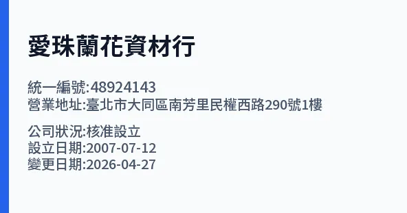 愛珠蘭花資材行的照片-統編 48924143(臺北市) 公司登記資料與營業項目詳細圖表