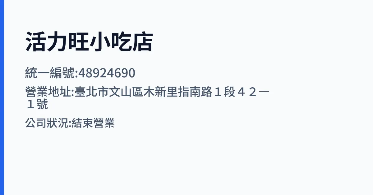 活力旺小吃店 - 統編 48924690(臺北市) 公司登記資料與營業項目詳細圖表