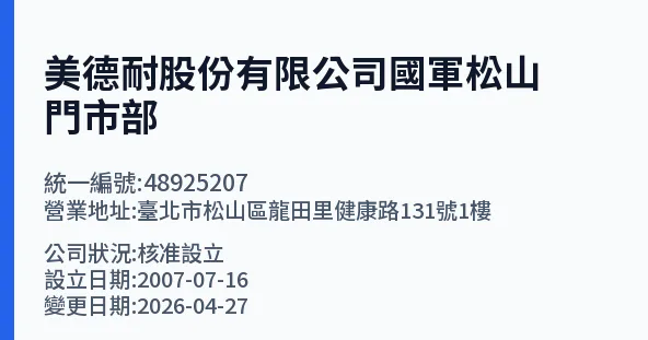 美德耐股份有限公司國軍松山門市部的照片-統編 48925207(臺北市) 公司登記資料與營業項目詳細圖表