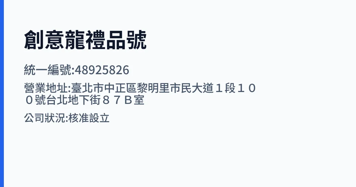 創意龍禮品號 - 統編 48925826(臺北市) 公司登記資料與營業項目詳細圖表