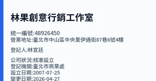 林果創意行銷工作室的照片-統編 48926450(臺北市) 公司登記資料與營業項目詳細圖表