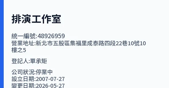 排演工作室的照片-統編 48926959(新北市) 公司登記資料與營業項目詳細圖表