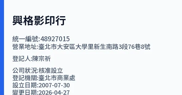 興格影印行的照片-統編 48927015(臺北市) 公司登記資料與營業項目詳細圖表