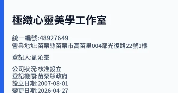 極緻心靈美學工作室的照片-統編 48927649(苗栗縣) 公司登記資料與營業項目詳細圖表