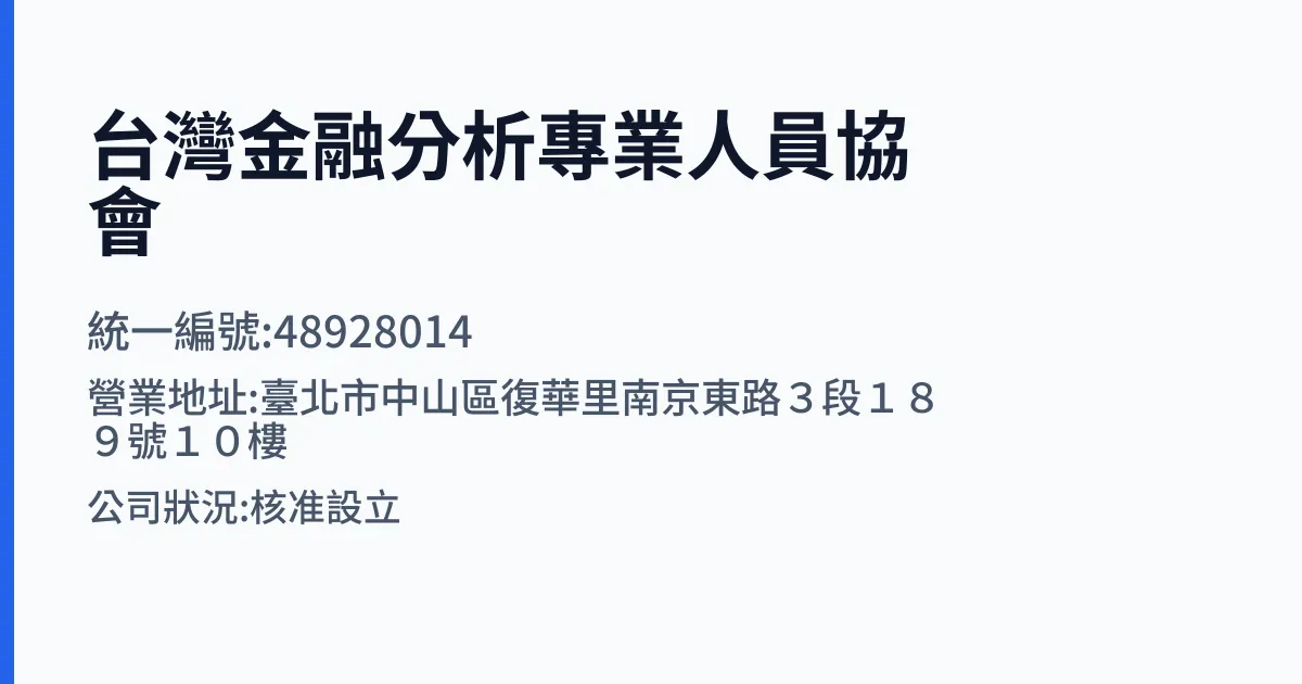台灣金融分析專業人員協會 - 統編 48928014(臺北市) 公司登記資料與營業項目詳細圖表