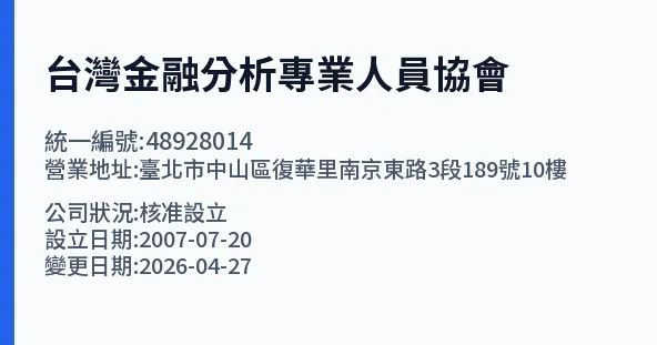 台灣金融分析專業人員協會的照片-統編 48928014(臺北市) 公司登記資料與營業項目詳細圖表