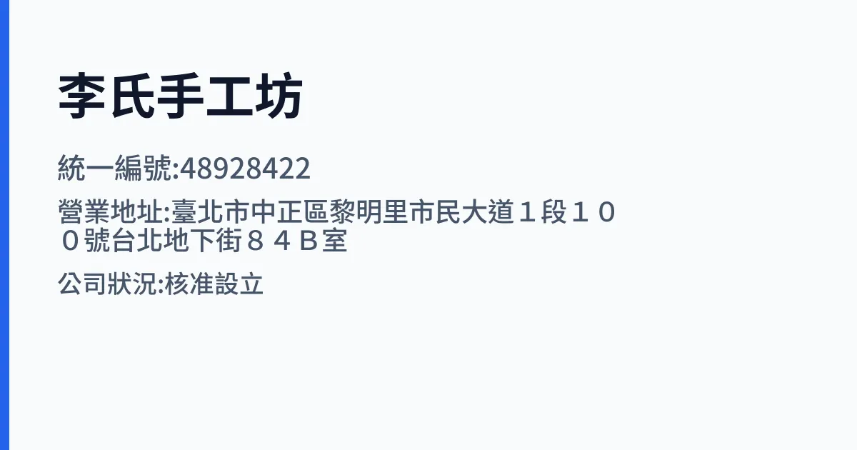 李氏手工坊 - 統編 48928422(臺北市) 公司登記資料與營業項目詳細圖表
