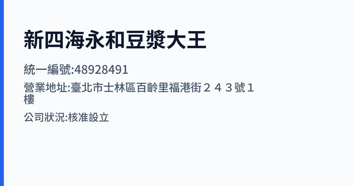 新四海永和豆漿大王 - 統編 48928491(臺北市) 公司登記資料與營業項目詳細圖表