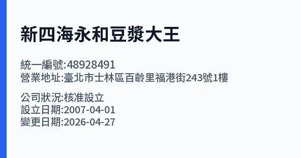 新四海永和豆漿大王的照片-統編 48928491(臺北市) 公司登記資料與營業項目詳細圖表
