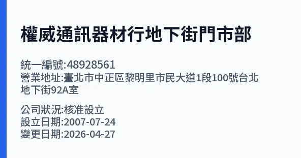 權威通訊器材行地下街門市部的照片-統編 48928561(臺北市) 公司登記資料與營業項目詳細圖表