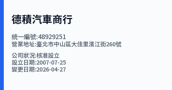 德積汽車商行的照片-統編 48929251(臺北市) 公司登記資料與營業項目詳細圖表