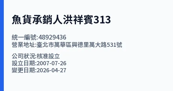 魚貨承銷人洪祥賓313的照片-統編 48929436(臺北市) 公司登記資料與營業項目詳細圖表