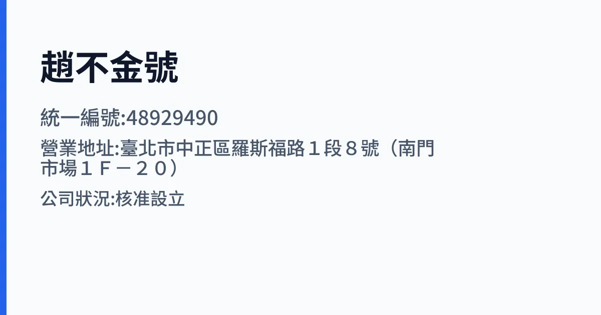 趙不金號 - 統編 48929490(臺北市) 公司登記資料與營業項目詳細圖表