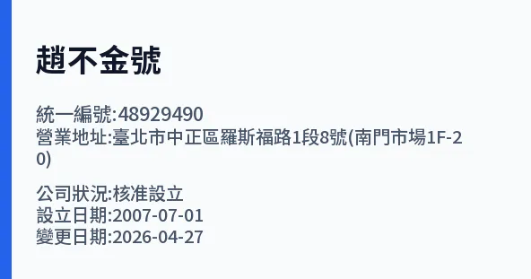趙不金號的照片-統編 48929490(臺北市) 公司登記資料與營業項目詳細圖表