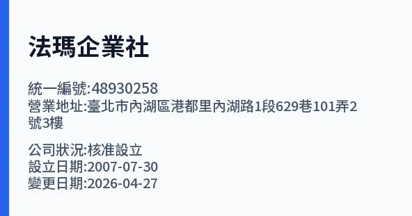 法瑪企業社的照片-統編 48930258(臺北市) 公司登記資料與營業項目詳細圖表