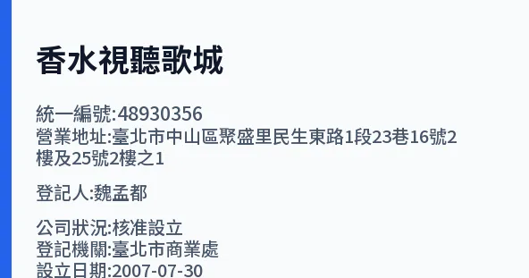 香水視聽歌城的照片-統編 48930356(臺北市) 公司登記資料與營業項目詳細圖表