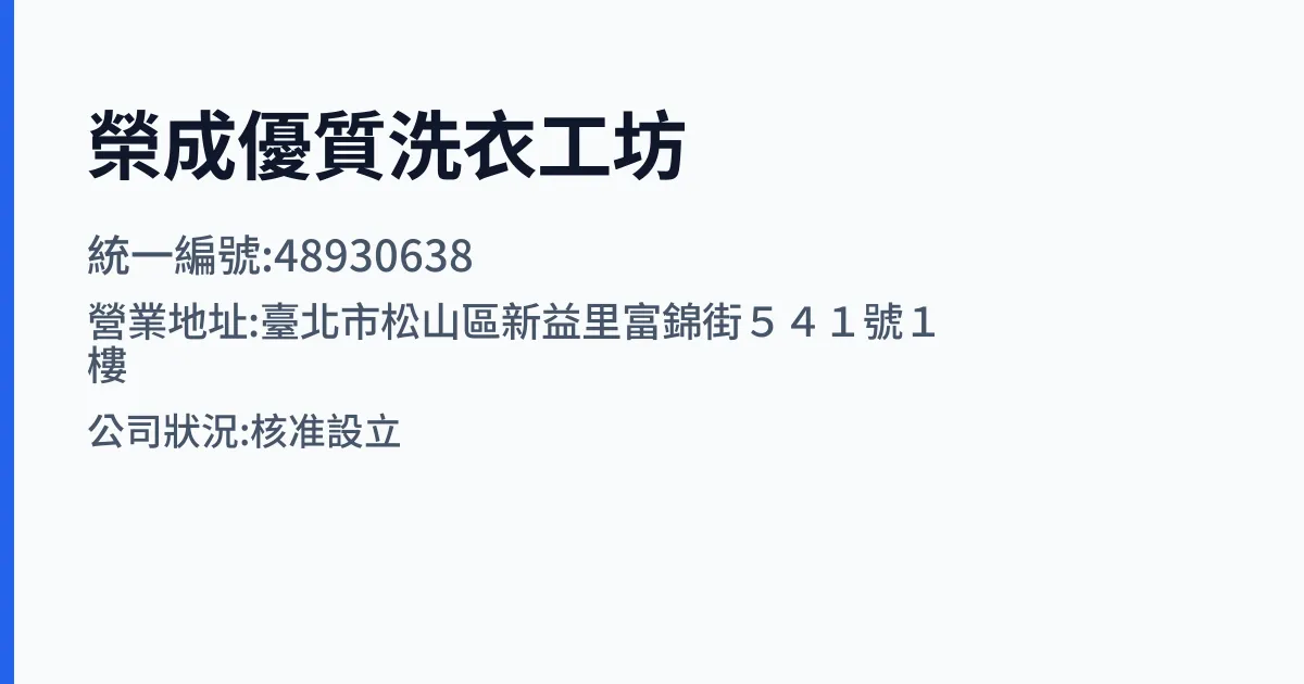 榮成優質洗衣工坊 - 統編 48930638(臺北市) 公司登記資料與營業項目詳細圖表