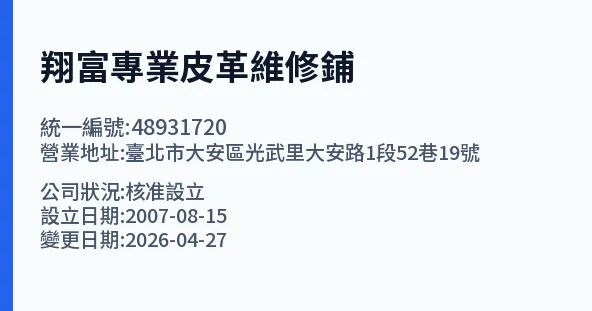 翔富專業皮革維修鋪的照片-統編 48931720(臺北市) 公司登記資料與營業項目詳細圖表