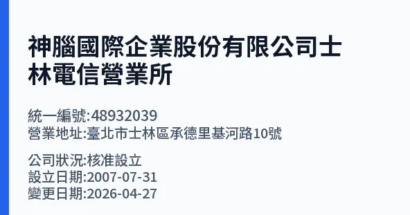 神腦國際企業股份有限公司士林電信營業所的照片-統編 48932039(臺北市) 公司登記資料與營業項目詳細圖表