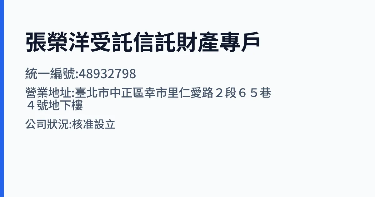 張榮洋受託信託財產專戶 - 統編 48932798(臺北市) 公司登記資料與營業項目詳細圖表