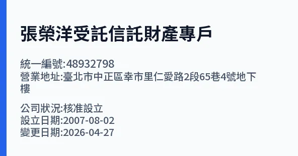 張榮洋受託信託財產專戶的照片-統編 48932798(臺北市) 公司登記資料與營業項目詳細圖表