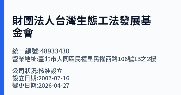 財團法人台灣生態工法發展基金會的照片-統編 48933430(臺北市) 公司登記資料與營業項目詳細圖表