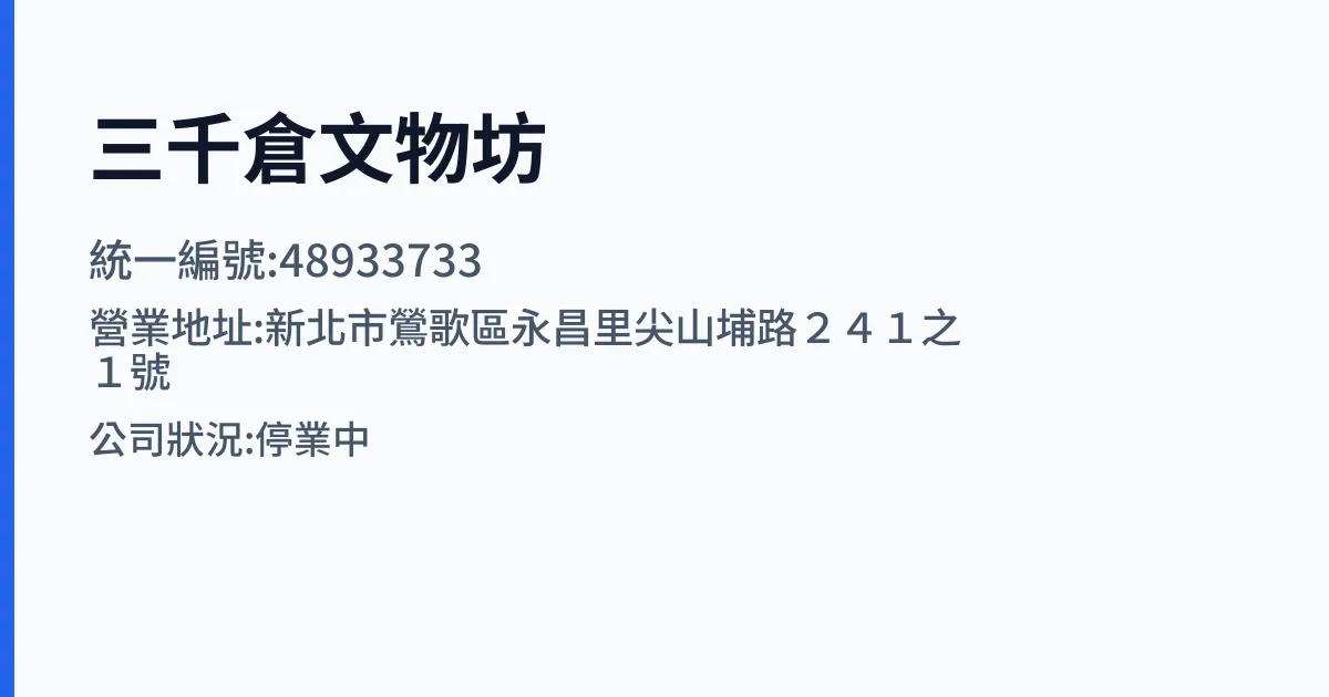 三千倉文物坊 - 統編 48933733(新北市) 公司登記資料與營業項目詳細圖表