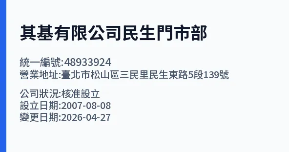 其基有限公司民生門市部的照片-統編 48933924(臺北市) 公司登記資料與營業項目詳細圖表